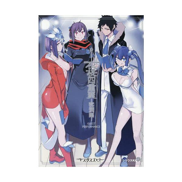 ※商品画像はイメージや仮デザインが含まれている場合があります。帯の有無など実際と異なる場合があります。著:ヤスダスズヒト出版社:講談社発売日:2025年08月シリーズ名等:シリウスKCキーワード:夜桜四重奏−客演集−ヤスダスズヒト 漫画 マ...