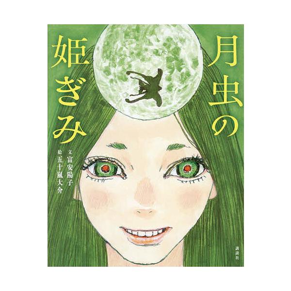 ※商品画像はイメージや仮デザインが含まれている場合があります。帯の有無など実際と異なる場合があります。文:富安陽子　絵:五十嵐大介出版社:講談社発売日:2025年09月シリーズ名等:講談社の創作絵本キーワード:月虫の姫ぎみ富安陽子五十嵐大介...