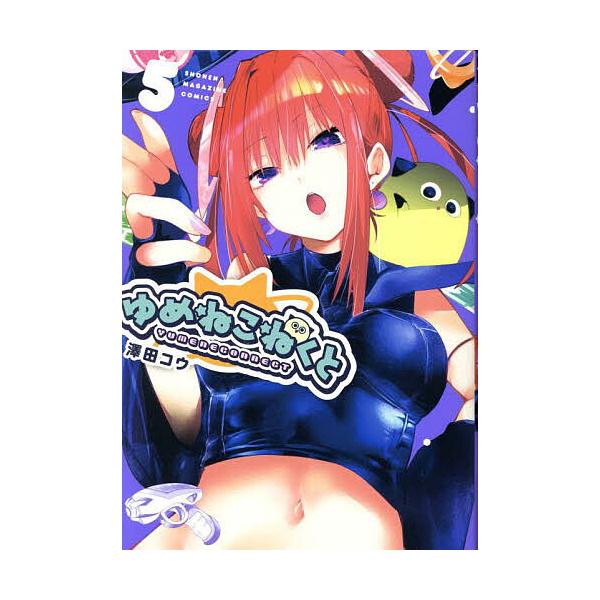 ※商品画像はイメージや仮デザインが含まれている場合があります。帯の有無など実際と異なる場合があります。著:澤田コウ出版社:講談社発売日:2025年09月シリーズ名等:KCDX 週刊少年マガジン巻数:5巻キーワード:ゆめねこねくと５澤田コウ ...