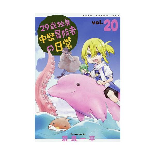 ※商品画像はイメージや仮デザインが含まれている場合があります。帯の有無など実際と異なる場合があります。著:奈良一平出版社:講談社発売日:2025年09月シリーズ名等:講談社コミックス shonen magazine comics巻数:20巻...
