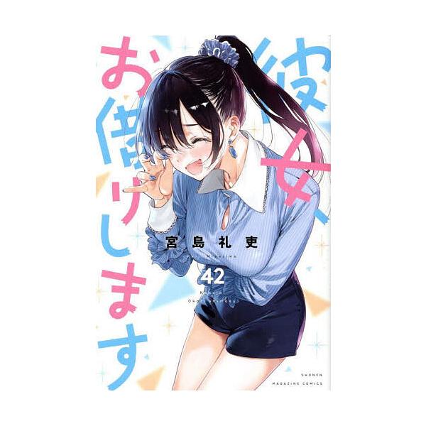 ※商品画像はイメージや仮デザインが含まれている場合があります。帯の有無など実際と異なる場合があります。著:宮島礼吏出版社:講談社発売日:2025年09月シリーズ名等:講談社コミックス SHONEN MAGAZINE COMICS巻数:42巻...