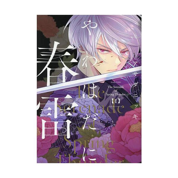 ※商品画像はイメージや仮デザインが含まれている場合があります。帯の有無など実際と異なる場合があります。著:アサダニッキ出版社:講談社発売日:2025年09月シリーズ名等:BE LOVE KC巻数:1巻キーワード:やわはだに春雷１アサダニッキ...