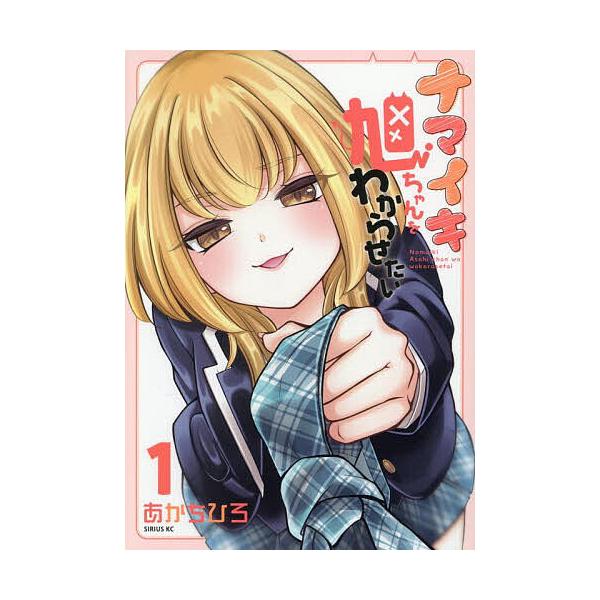 ※商品画像はイメージや仮デザインが含まれている場合があります。帯の有無など実際と異なる場合があります。著:あかちひろ出版社:講談社発売日:2025年09月シリーズ名等:シリウスKC巻数:1巻キーワード:ナマイキ旭ちゃんをわからせたい１あかち...