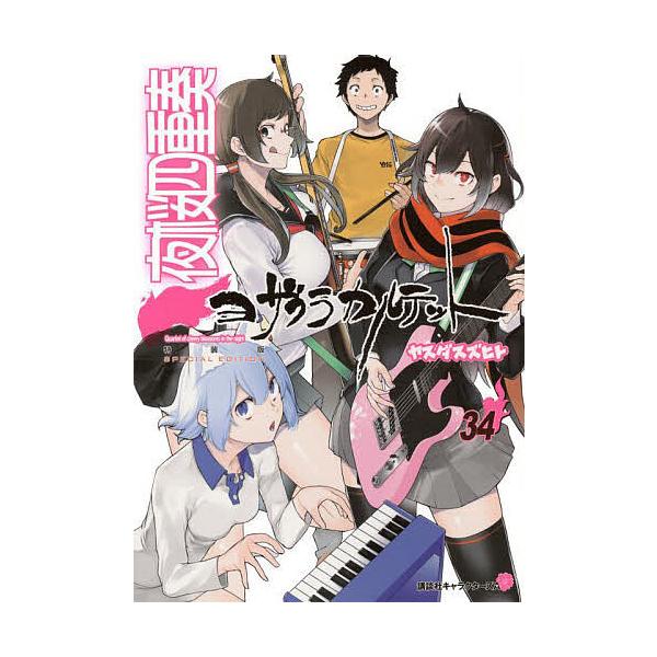 ※商品画像はイメージや仮デザインが含まれている場合があります。帯の有無など実際と異なる場合があります。出版社:講談社発売日:2025年08月シリーズ名等:講談社キャラクターズAキーワード:夜桜四重奏〜ヨザクラカルテ３４特装版 漫画 マンガ ...
