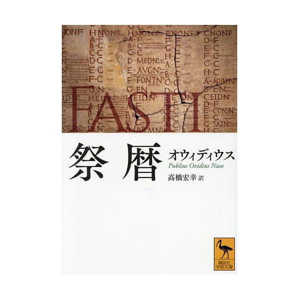 著:オウィディウス　訳:高橋宏幸出版社:講談社発売日:2025年08月シリーズ名等:講談社学術文庫 ２８７９キーワード:祭暦オウィディウス高橋宏幸 さいれきこうだんしやがくじゆつぶんこ２８７９ サイレキコウダンシヤガクジユツブンコ２８７９ ...