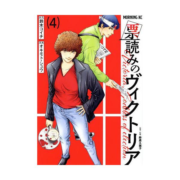 ※商品画像はイメージや仮デザインが含まれている場合があります。帯の有無など実際と異なる場合があります。原作:鈴木コイチ　漫画:オキモトシュウ出版社:講談社発売日:2025年09月シリーズ名等:モーニングKC巻数:4巻キーワード:票読みのヴィ...