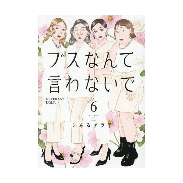 ※商品画像はイメージや仮デザインが含まれている場合があります。帯の有無など実際と異なる場合があります。著:とあるアラ子出版社:講談社発売日:2025年11月シリーズ名等:アフタヌーンKC巻数:6巻キーワード:ブスなんて言わないで６とあるアラ...
