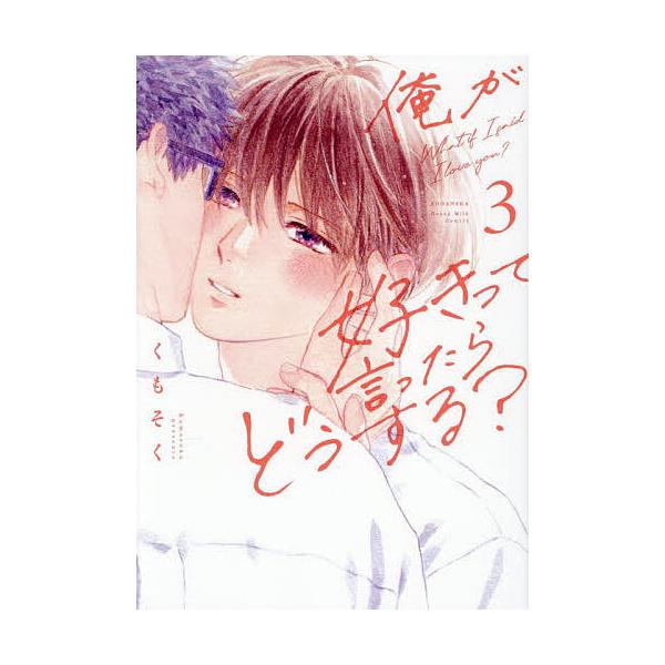 ※商品画像はイメージや仮デザインが含まれている場合があります。帯の有無など実際と異なる場合があります。著:くもそく出版社:講談社発売日:2025年10月シリーズ名等:Honey Milk Comics巻数:3巻キーワード:俺が好きって言った...