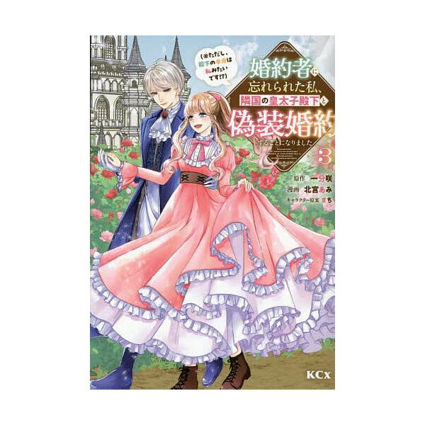 ※商品画像はイメージや仮デザインが含まれている場合があります。帯の有無など実際と異なる場合があります。漫画:北宮あみ　原作:一分咲出版社:講談社発売日:2025年09月シリーズ名等:KCx巻数:3巻キーワード:婚約者に忘れられた私、隣国の皇...