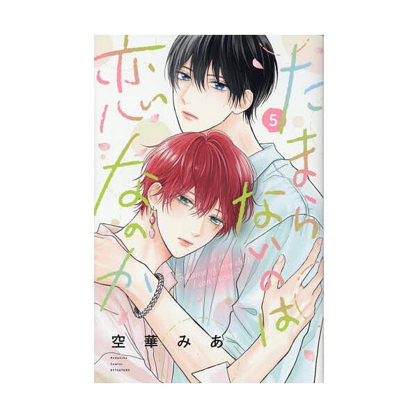 ※商品画像はイメージや仮デザインが含まれている場合があります。帯の有無など実際と異なる場合があります。著:空華みあ出版社:講談社発売日:2025年09月シリーズ名等:講談社コミックス別冊フレンド巻数:5巻キーワード:たまらないのは恋なのか５...