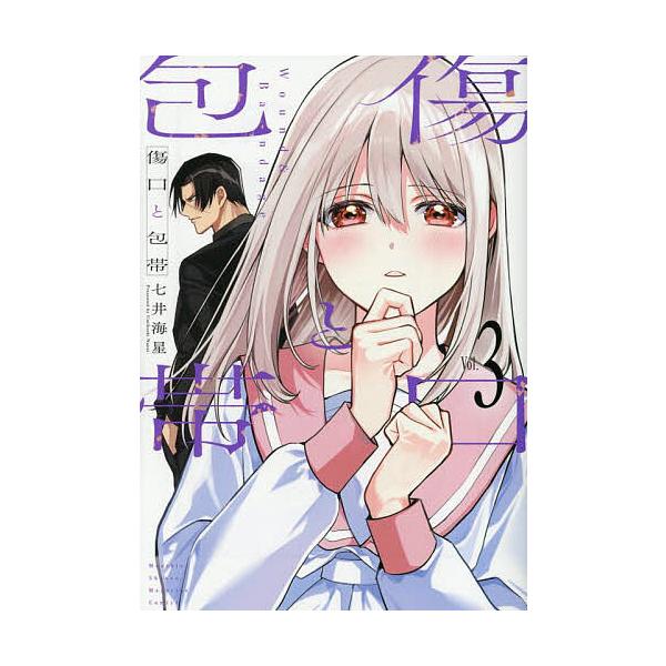 ※商品画像はイメージや仮デザインが含まれている場合があります。帯の有無など実際と異なる場合があります。著:七井海星出版社:講談社発売日:2025年09月シリーズ名等:講談社コミックスデラックス 月刊少年マガジン巻数:3巻キーワード:傷口と包...