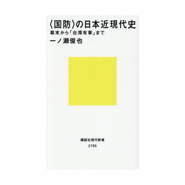 ※商品画像はイメージや仮デザインが含まれている場合があります。帯の有無など実際と異なる場合があります。著:一ノ瀬俊也出版社:講談社発売日:2025年08月シリーズ名等:講談社現代新書 ２７８５キーワード:〈国防〉の日本近現代史幕末から「台湾...