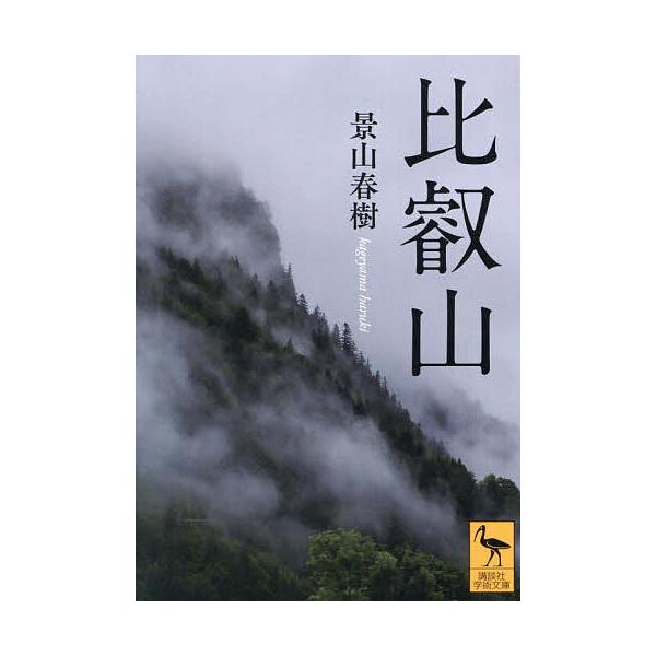 ※商品画像はイメージや仮デザインが含まれている場合があります。帯の有無など実際と異なる場合があります。著:景山春樹出版社:講談社発売日:2025年08月シリーズ名等:講談社学術文庫 ２８７８キーワード:比叡山景山春樹 ひえいざんこうだんしや...