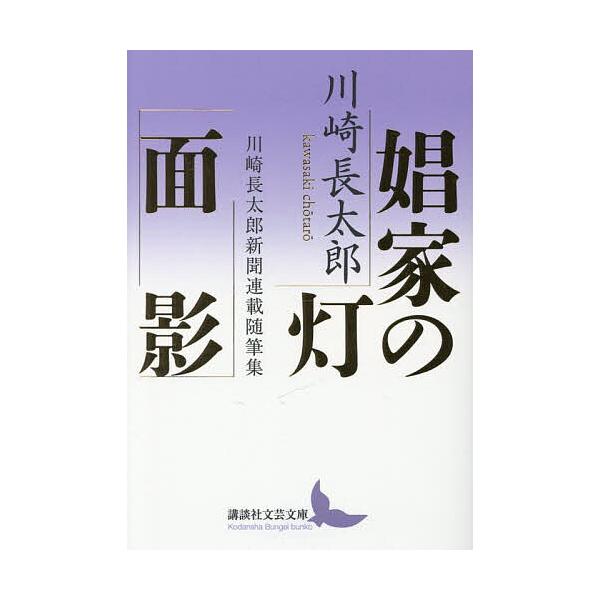 著:川崎長太郎出版社:講談社発売日:2025年09月シリーズ名等:講談社文芸文庫 かN９キーワード:娼家の灯／面影川崎長太郎新聞連載随筆集川崎長太郎 しようかのひおもかげかわさきちようたろうしんぶん シヨウカノヒオモカゲカワサキチヨウタロウ...