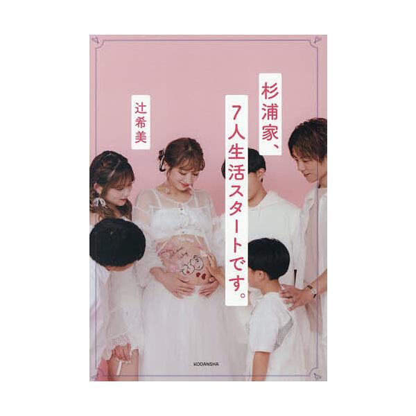 ※商品画像はイメージや仮デザインが含まれている場合があります。帯の有無など実際と異なる場合があります。著:辻希美出版社:講談社発売日:2025年11月キーワード:杉浦家、７人生活スタートです。辻希美 すぎうらけななにんせいかつすたーとですす...