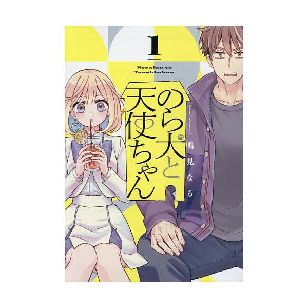 ※商品画像はイメージや仮デザインが含まれている場合があります。帯の有無など実際と異なる場合があります。著:鳴見なる出版社:講談社発売日:2025年12月シリーズ名等:ヤンマガKC巻数:1巻キーワード:のら犬と天使ちゃん１鳴見なる 漫画 マン...