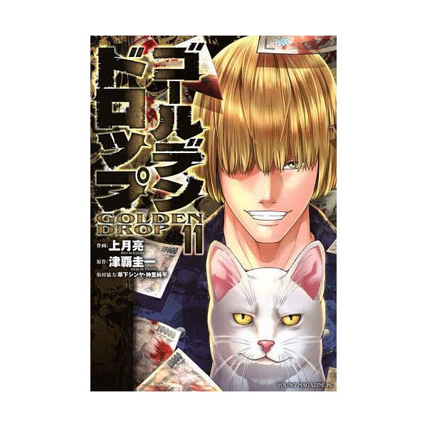 ※商品画像はイメージや仮デザインが含まれている場合があります。帯の有無など実際と異なる場合があります。作画:上月亮　原作:津覇圭一出版社:講談社発売日:2025年09月シリーズ名等:ヤンマガKC巻数:11巻キーワード:ゴールデンドロップ１１...