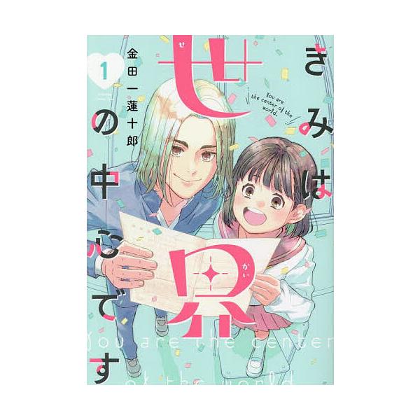 ※商品画像はイメージや仮デザインが含まれている場合があります。帯の有無など実際と異なる場合があります。著:金田一蓮十郎出版社:講談社発売日:2025年09月シリーズ名等:KC Kissキーワード:きみは世界の中心です１金田一蓮十郎 漫画 マ...