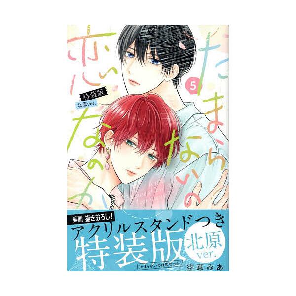 ※商品画像はイメージや仮デザインが含まれている場合があります。帯の有無など実際と異なる場合があります。出版社:講談社発売日:2025年09月シリーズ名等:講談社キャラクターズAキーワード:たまらないのは恋なのか５特装版北原 漫画 マンガ ま...