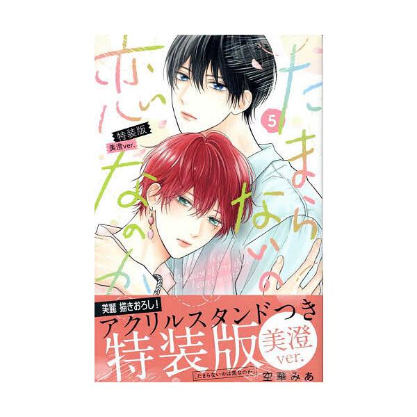 ※商品画像はイメージや仮デザインが含まれている場合があります。帯の有無など実際と異なる場合があります。出版社:講談社発売日:2025年09月シリーズ名等:講談社キャラクターズAキーワード:たまらないのは恋なのか５特装版美澄 漫画 マンガ ま...