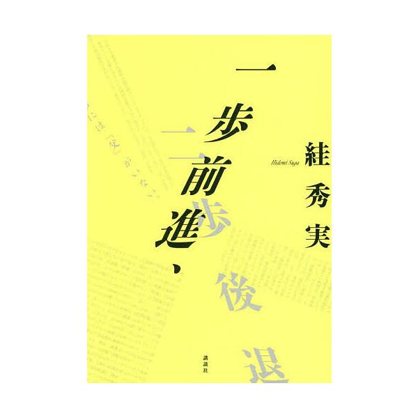 著:【スガ】秀実出版社:講談社発売日:2025年09月キーワード:一歩前進、二歩後退【スガ】秀実 いつぽぜんしんにほこうたい イツポゼンシンニホコウタイ すが ひでみ スガ ヒデミ