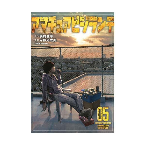 ※商品画像はイメージや仮デザインが含まれている場合があります。帯の有無など実際と異なる場合があります。原作:浅村壮平　漫画:内藤光太郎出版社:講談社発売日:2025年09月シリーズ名等:ヤンマガKC巻数:5巻キーワード:アマチュアビジランテ...