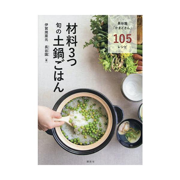※商品画像はイメージや仮デザインが含まれている場合があります。帯の有無など実際と異なる場合があります。著:伊賀焼窯元長谷園出版社:講談社発売日:2025年10月キーワード:材料３つ旬の土鍋ごはん伊賀焼窯元長谷園 料理 クッキング ざいりよう...