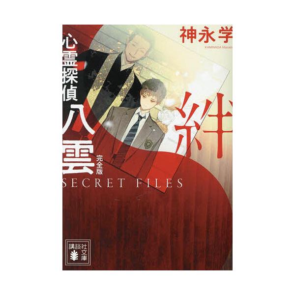 ※商品画像はイメージや仮デザインが含まれている場合があります。帯の有無など実際と異なる場合があります。著:神永学出版社:講談社発売日:2025年11月シリーズ名等:講談社文庫 か１５０−１０キーワード:心霊探偵八雲SECRETFILES絆神...