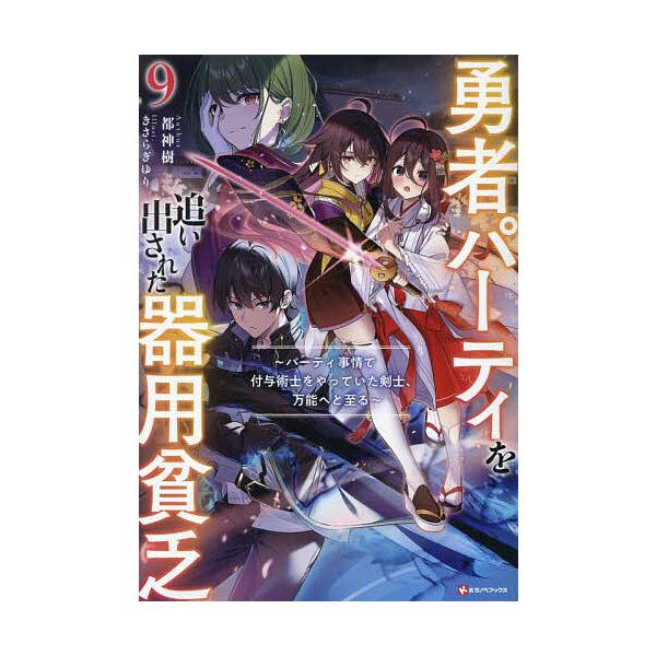 ※商品画像はイメージや仮デザインが含まれている場合があります。帯の有無など実際と異なる場合があります。著:都神樹出版社:講談社発売日:2025年10月シリーズ名等:Kラノベブックス巻数:9巻キーワード:勇者パーティを追い出された器用貧乏パー...