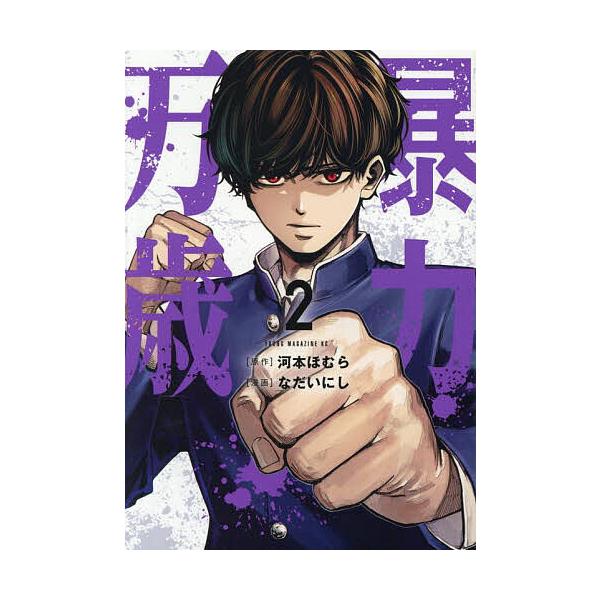 ※商品画像はイメージや仮デザインが含まれている場合があります。帯の有無など実際と異なる場合があります。原作:河本ほむら　漫画:なだいにし出版社:講談社発売日:2025年09月シリーズ名等:ヤンマガKC巻数:2巻キーワード:暴力万歳２河本ほむ...