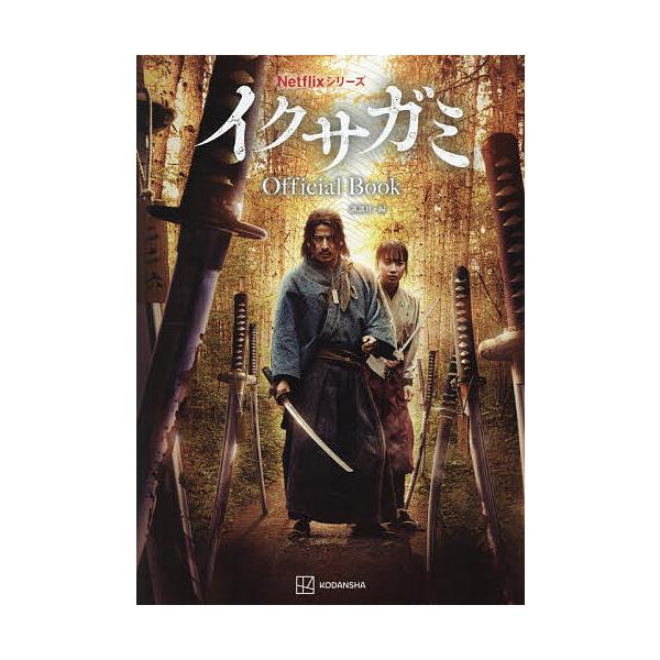 ※商品画像はイメージや仮デザインが含まれている場合があります。帯の有無など実際と異なる場合があります。編:講談社出版社:講談社発売日:2025年11月キーワード:NetflixシリーズイクサガミOfficialBook講談社 ねつとふりつく...