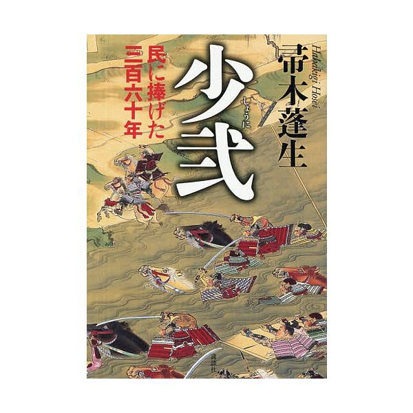 ※商品画像はイメージや仮デザインが含まれている場合があります。帯の有無など実際と異なる場合があります。著:帚木蓬生出版社:講談社発売日:2025年10月キーワード:少弐民に捧げた三百六十年帚木蓬生 しようにたみにささげたさんびやくろくじゆう...