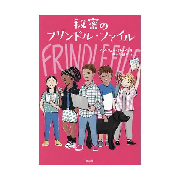 ※商品画像はイメージや仮デザインが含まれている場合があります。帯の有無など実際と異なる場合があります。著:アンドリュー・クレメンツ　訳:田中奈津子出版社:講談社発売日:2026年02月キーワード:秘密のフリンドル・ファイルアンドリュー・クレ...