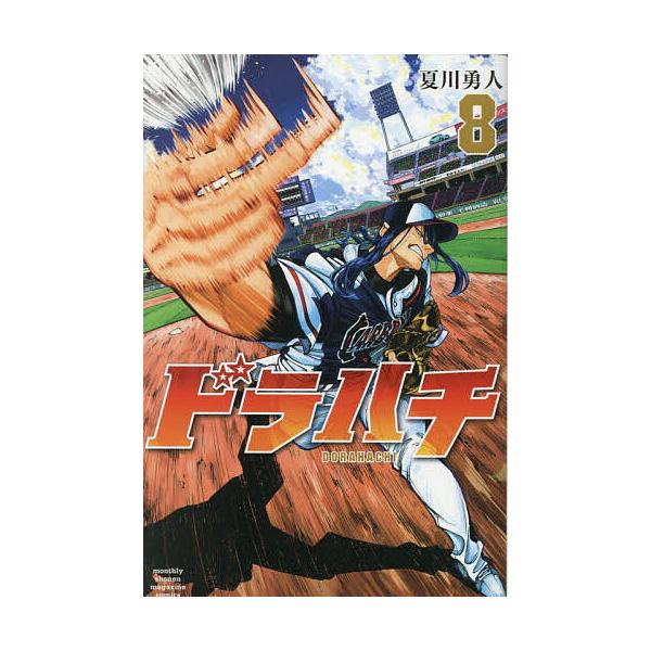 ※商品画像はイメージや仮デザインが含まれている場合があります。帯の有無など実際と異なる場合があります。著:夏川勇人出版社:講談社発売日:2025年09月シリーズ名等:講談社コミックス 月刊少年マガジンキーワード:ドラハチ８夏川勇人 漫画 マ...