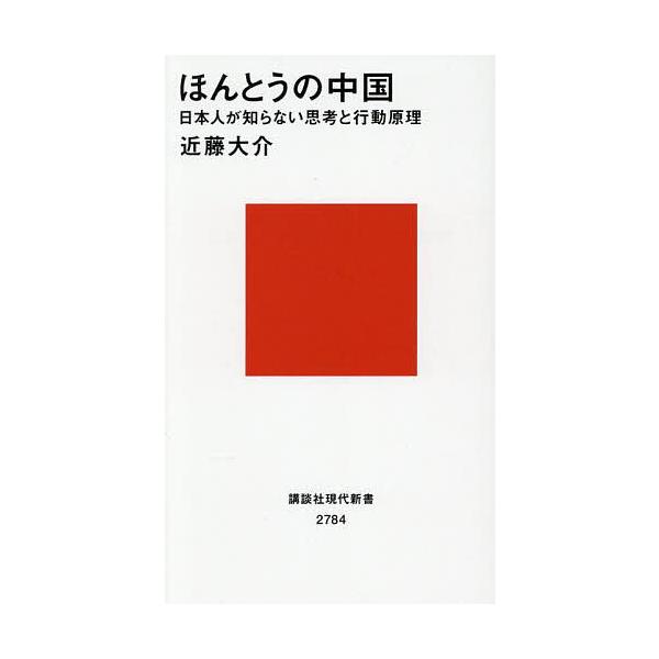 ※商品画像はイメージや仮デザインが含まれている場合があります。帯の有無など実際と異なる場合があります。著:近藤大介出版社:講談社発売日:2025年08月シリーズ名等:講談社現代新書 ２７８４キーワード:ほんとうの中国日本人が知らない思考と行...
