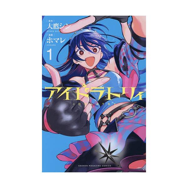 ※商品画像はイメージや仮デザインが含まれている場合があります。帯の有無など実際と異なる場合があります。原作:大鷹シン　漫画:ホマレ出版社:講談社発売日:2025年10月シリーズ名等:講談社コミックス 週刊少年マガジン巻数:1巻キーワード:ア...