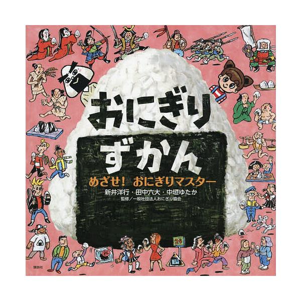 ※商品画像はイメージや仮デザインが含まれている場合があります。帯の有無など実際と異なる場合があります。作:新井洋行　作:田中六大　作:中垣ゆたか出版社:講談社発売日:2025年11月シリーズ名等:講談社の創作絵本キーワード:おにぎりずかんめ...