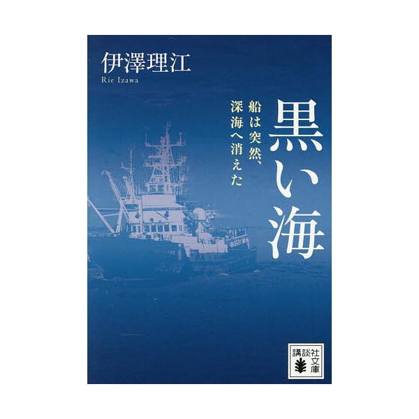 ※商品画像はイメージや仮デザインが含まれている場合があります。帯の有無など実際と異なる場合があります。著:伊澤理江出版社:講談社発売日:2025年11月シリーズ名等:講談社文庫 い１６５−１キーワード:黒い海船は突然、深海へ消えた伊澤理江 ...