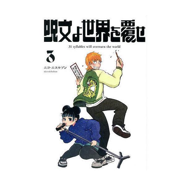 ※商品画像はイメージや仮デザインが含まれている場合があります。帯の有無など実際と異なる場合があります。著:ニコ・ニコルソン出版社:講談社発売日:2025年09月シリーズ名等:講談社コミックスデラックス 月刊少年マガジン巻数:3巻キーワード:...