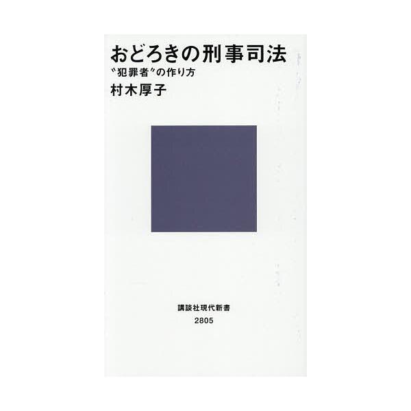 ※商品画像はイメージや仮デザインが含まれている場合があります。帯の有無など実際と異なる場合があります。著:村木厚子出版社:講談社発売日:2026年03月シリーズ名等:講談社現代新書 ２８０５キーワード:おどろきの刑事司法“犯罪者”の作り方村...