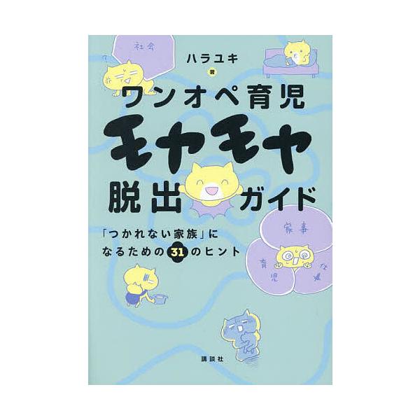 ※商品画像はイメージや仮デザインが含まれている場合があります。帯の有無など実際と異なる場合があります。著:ハラユキ出版社:講談社発売日:2025年09月シリーズ名等:講談社の実用BOOKキーワード:ワンオペ育児モヤモヤ脱出ガイド「つかれない...