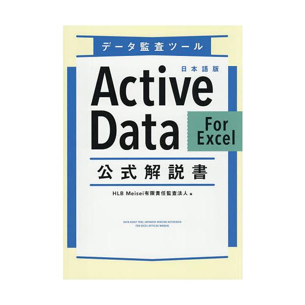 ※商品画像はイメージや仮デザインが含まれている場合があります。帯の有無など実際と異なる場合があります。編:HLBMeisei有限責任監査法人出版社:日刊現代発売日:2025年08月キーワード:データ監査ツール日本語版ActiveDataFo...
