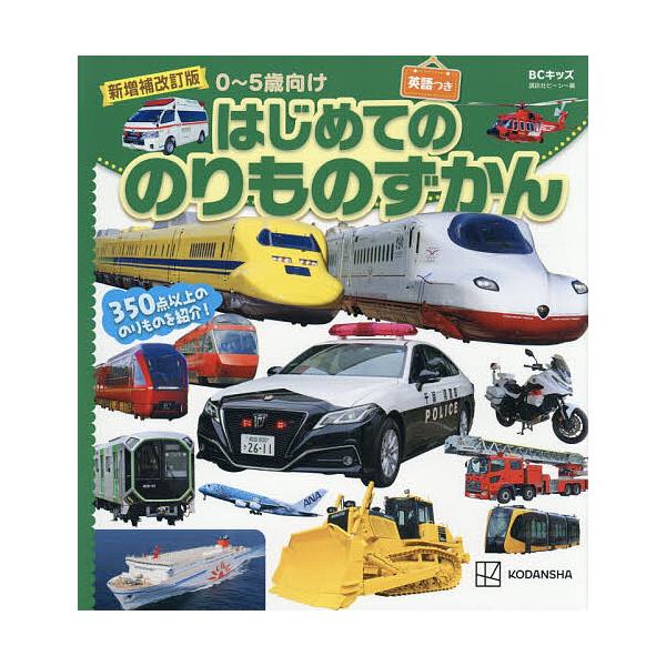 ※商品画像はイメージや仮デザインが含まれている場合があります。帯の有無など実際と異なる場合があります。編:講談社ビーシー出版社:講談社発売日:2025年11月シリーズ名等:BCキッズキーワード:はじめてののりものずかん英語つき講談社ビーシー...