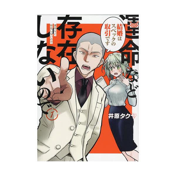 ※商品画像はイメージや仮デザインが含まれている場合があります。帯の有無など実際と異なる場合があります。著:井原タクヤ出版社:講談社発売日:2025年10月シリーズ名等:ヤンマガKC巻数:1巻キーワード:運命など存在しないので１井原タクヤ 漫...