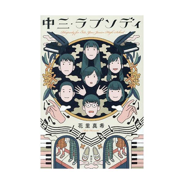 ※商品画像はイメージや仮デザインが含まれている場合があります。帯の有無など実際と異なる場合があります。著:花里真希出版社:講談社発売日:2025年09月キーワード:中三・ラプソディ花里真希 ちゆうさんらぷそでいちゆう３／らぷそでい チユウサ...