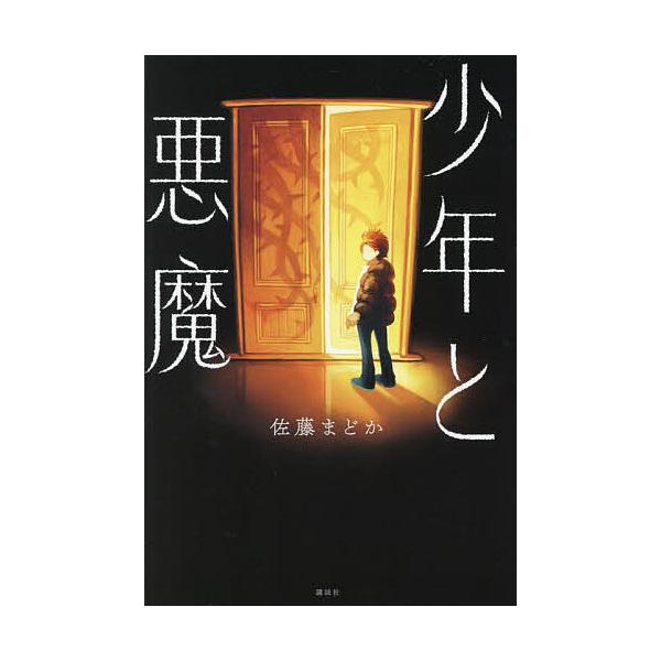 ※商品画像はイメージや仮デザインが含まれている場合があります。帯の有無など実際と異なる場合があります。著:佐藤まどか出版社:講談社発売日:2025年10月キーワード:少年と悪魔佐藤まどか しようねんとあくま シヨウネントアクマ さとう まど...