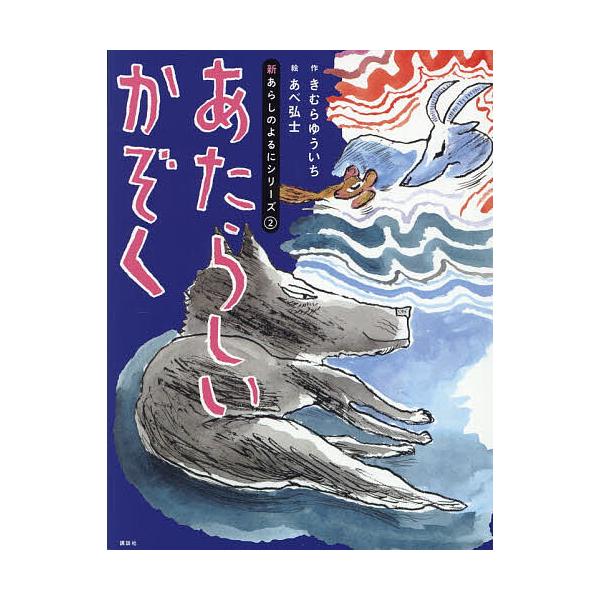 ※商品画像はイメージや仮デザインが含まれている場合があります。帯の有無など実際と異なる場合があります。作:きむらゆういち　絵:あべ弘士出版社:講談社発売日:2025年11月シリーズ名等:新あらしのよるにシリーズ ２キーワード:あたらしいかぞ...