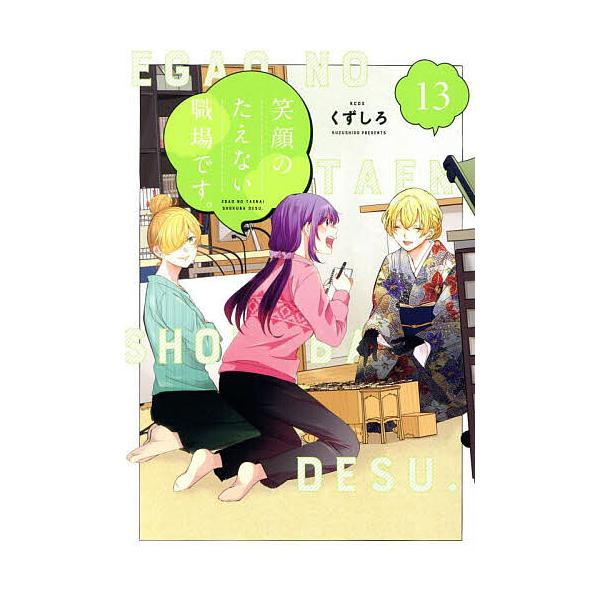 ※商品画像はイメージや仮デザインが含まれている場合があります。帯の有無など実際と異なる場合があります。著:くずしろ出版社:講談社発売日:2025年09月シリーズ名等:KCDX巻数:13巻キーワード:笑顔のたえない職場です。１３くずしろ 漫画...