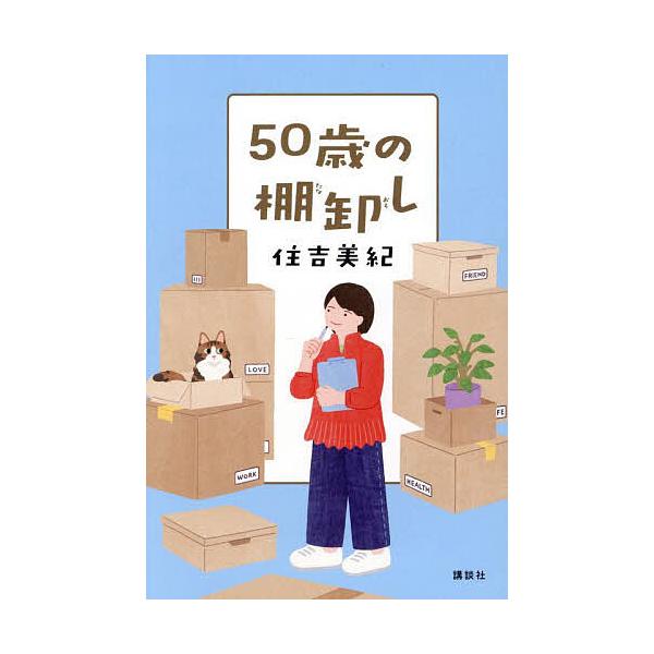 ※商品画像はイメージや仮デザインが含まれている場合があります。帯の有無など実際と異なる場合があります。著:住吉美紀出版社:講談社発売日:2025年09月キーワード:５０歳の棚卸し住吉美紀 ごじつさいのたなおろし５０さい／の／たなおろし ゴジ...