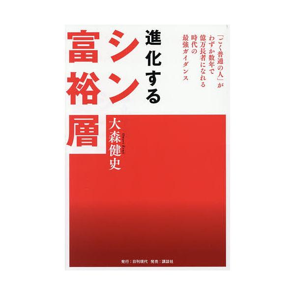 ※商品画像はイメージや仮デザインが含まれている場合があります。帯の有無など実際と異なる場合があります。著:大森健史出版社:日刊現代発売日:2025年11月キーワード:進化するシン富裕層大森健史 ビジネス書 しんかするしんふゆうそう シンカス...